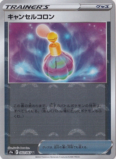 キャンセルコロン （ミラー） U 063/067｜ポケモンカードゲーム｜通販のPAO