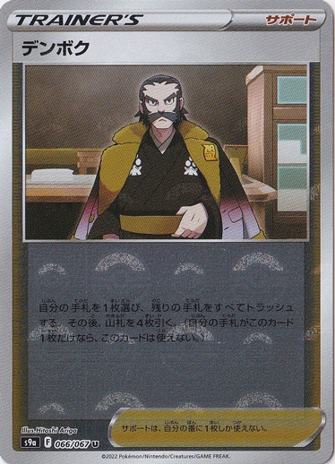 デンボク （ミラー） U 066/067｜ポケモンカードゲーム｜通販のPAO