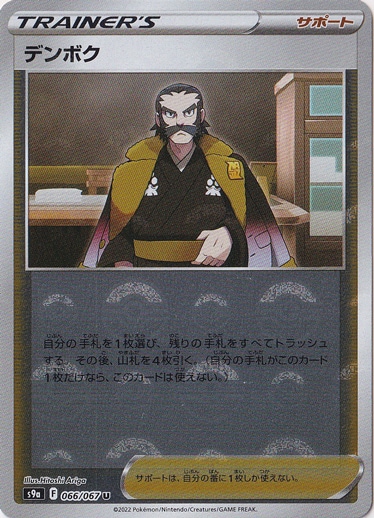 デンボク （ミラー） U 066/067｜ポケモンカードゲーム｜通販のPAO