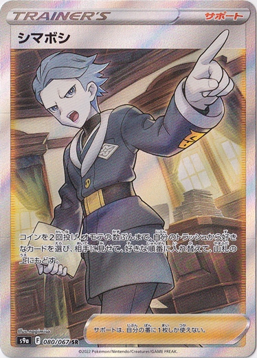 シマボシ SR 080/067｜ポケモンカードゲーム｜通販のPAO