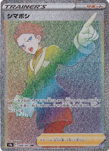 シマボシ HR 088/067｜ポケモンカードゲーム｜通販のPAO