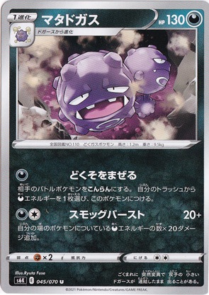 マタドガス U 045/070 | ポケモンカードゲーム | 通販のPAO