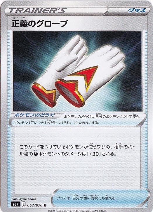 正義のグローブ U 062/070｜ポケモンカードゲーム｜通販のPAO