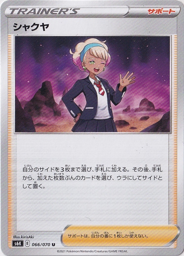 シャクヤ U 066/070 | ポケモンカードゲーム | 通販のPAO