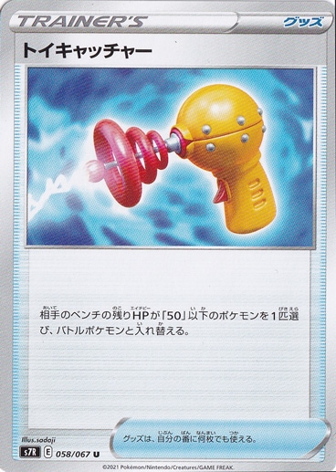トイキャッチャー U 058/067 | ポケモンカードゲーム | 通販のPAO