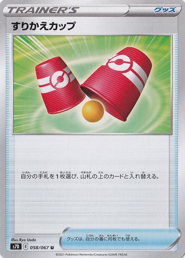 すりかえカップ U 058/067｜ポケモンカードゲーム｜通販のPAO