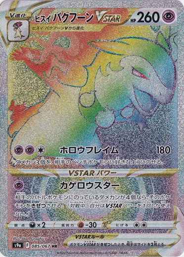 ヒスイバクフーンVSTAR HR 085/067 | ポケモンカードゲーム | 通販のPAO