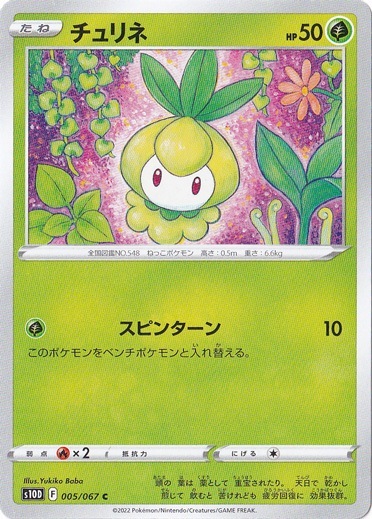 チュリネ U 005/067｜ポケモンカードゲーム｜通販のPAO