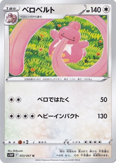 ベロベルト U 053/067｜ポケモンカードゲーム｜通販のPAO
