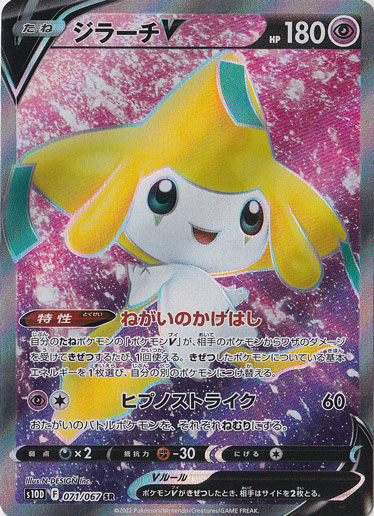 ジラーチV SR 071/067｜ポケモンカードゲーム｜通販のPAO