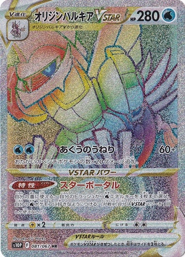 オリジンパルキアVSTAR HR 081/067 | ポケモンカードゲーム | 通販のPAO