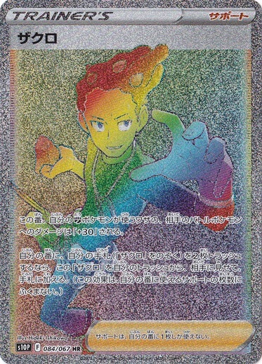 ザクロ HR 084/067｜ポケモンカードゲーム｜通販のPAO