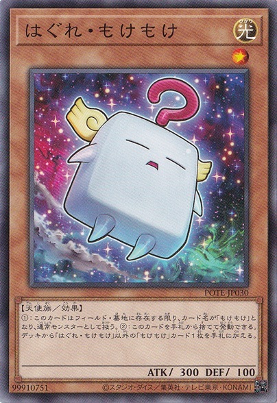 はぐれ・もけもけ POTE-JP030 | 遊戯王デュエルモンスターズ | 通販のPAO