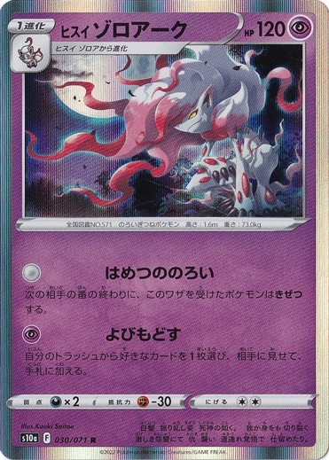 ヒスイゾロアーク R 030/071｜ポケモンカードゲーム｜通販のPAO