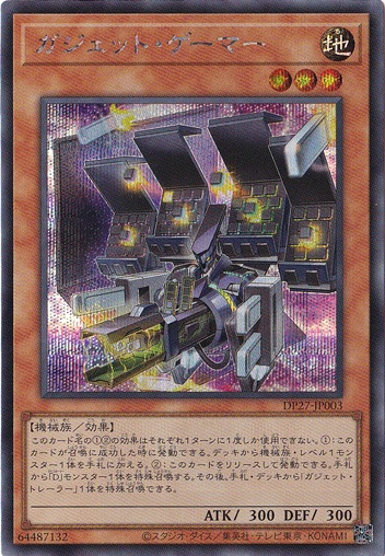 ガジェット・ゲーマー 【シークレット】 DP27-JP003｜すべての商品｜通販のPAO