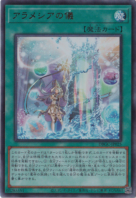 アラメシアの儀 【ウルトラ】 DBGC-JP025｜すべての商品｜通販のPAO