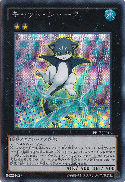 キャット・シャーク 【シークレット】 PP17-JP016 | 遊戯王デュエルモンスターズ | 通販のPAO