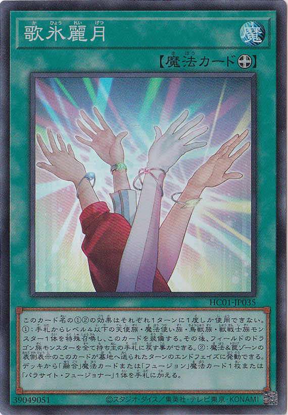 歌氷麗月 【スーパー】 HC01-JP035｜すべての商品｜通販のPAO