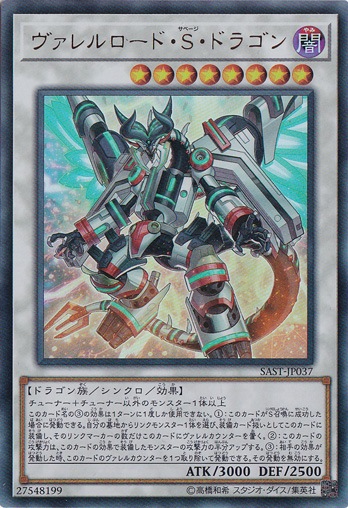 ヴァレルロード・S・ドラゴン 【ウルトラ】 SAST-JP037｜すべての商品｜通販のPAO
