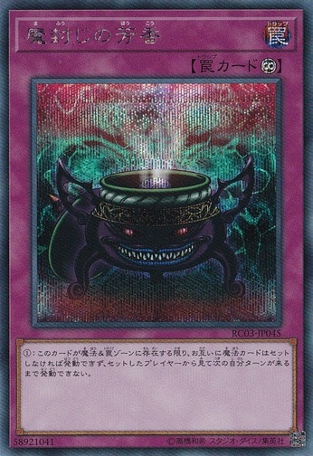 魔封じの芳香 【シークレット】 RC03-JP045｜すべての商品｜通販のPAO