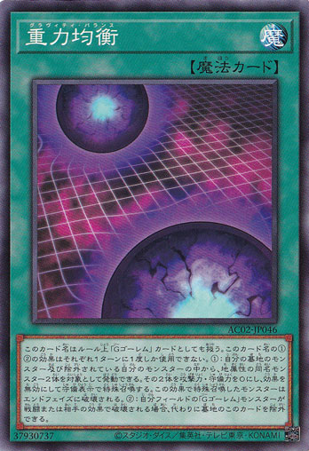 重力均衡 AC02-JP046 | 遊戯王デュエルモンスターズ | 通販のPAO