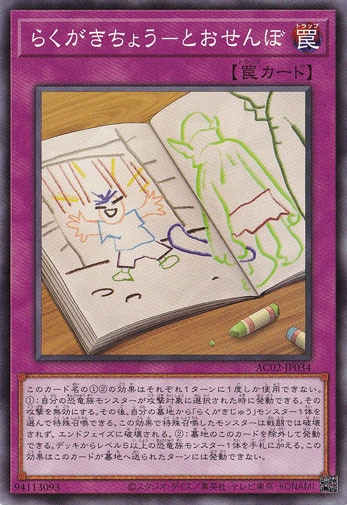 らくがきちょうーとおせんぼ AC02-JP034 | 遊戯王デュエルモンスターズ | 通販のPAO