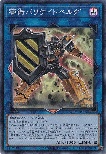 警衛バリケイドベルグ 【スーパー】 WPP1-JP065 | すべての商品 | 通販のPAO