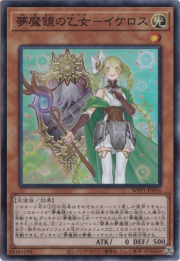 夢魔境鏡の乙女－イケロス 【スーパー】 WPP1-JP016｜すべての商品｜通販のPAO
