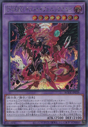 D-HERO デストロイフェニックスガイ 【シークレット】 BODE-JP039 | 遊戯王デュエルモンスターズ | 通販のPAO