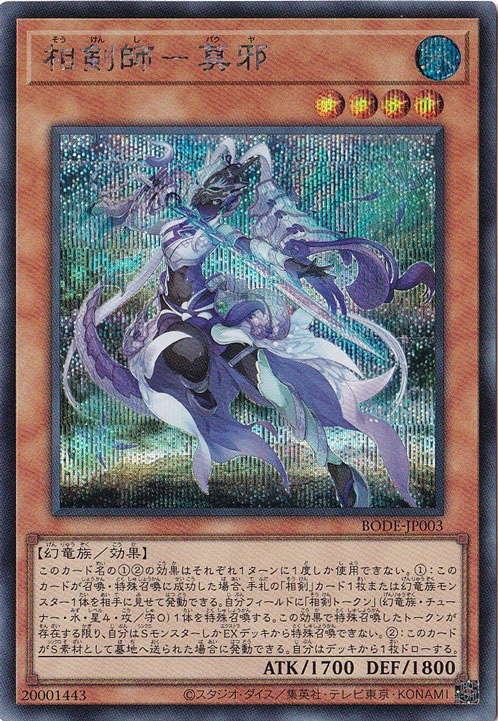 【プレイ用】 相剣師―莫邪 【シークレット】 BODE-JP003｜すべての商品｜通販のPAO