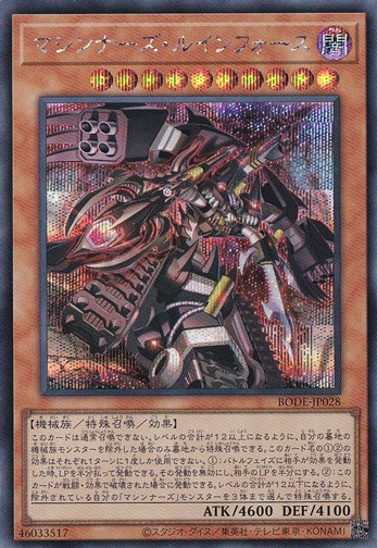 マシンナーズ・ルインフォース 【シークレット】 BODE-JP028 | 遊戯王デュエルモンスターズ | 通販のPAO