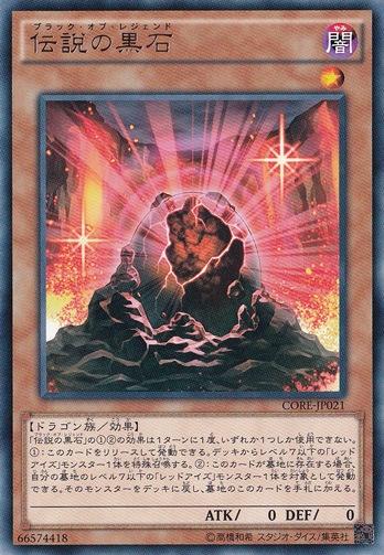 伝説の黒石 【レア】 CORE-JP021 | 遊戯王デュエルモンスターズ | 通販のPAO
