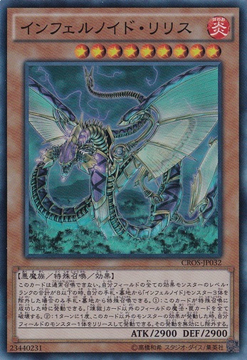 インフェルノイド・リリス 【スーパー】 CROS-JP032｜すべての商品｜通販のPAO