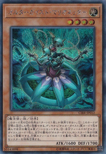 オルターガイスト・マリオネッター 【シークレット】 CIBR-JP012 | 遊戯王デュエルモンスターズ | 通販のPAO