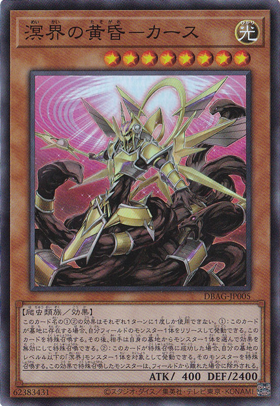 溟界の黄昏―カース 【スーパー】 DBAG-JP005 | 遊戯王デュエルモンスターズ | 通販のPAO