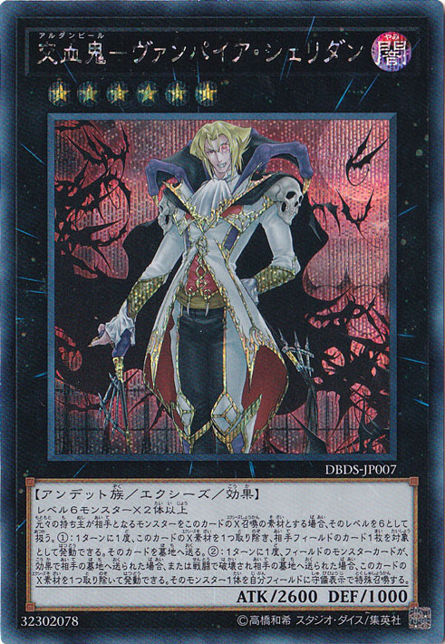 交血鬼―ヴァンパイア・シェリダン 【シークレット】 DBDS-JP007 | 遊戯王デュエルモンスターズ | 通販のPAO