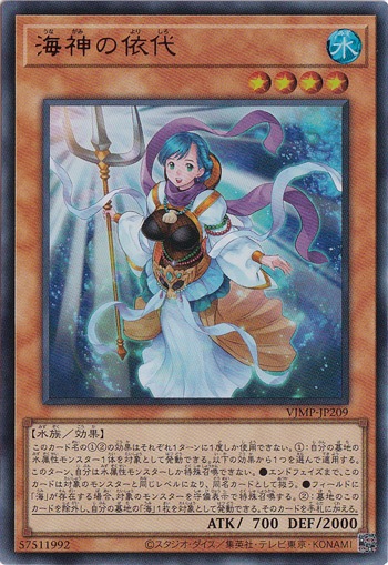 海神の依代 【ウルトラ】 VJMP-JP209 | 遊戯王デュエルモンスターズ | 通販のPAO