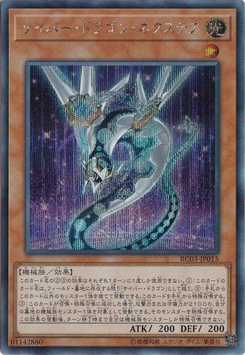 サイバー･ドラゴン･ネクステア【シークレット】 RC03-JP015 | 遊戯王デュエルモンスターズ | 通販のPAO