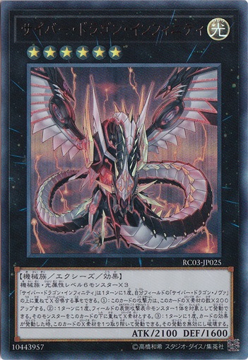サイバー･ドラゴン･インフィニティ【ウルトラ】 RC03-JP025 | すべての商品 | 通販のPAO