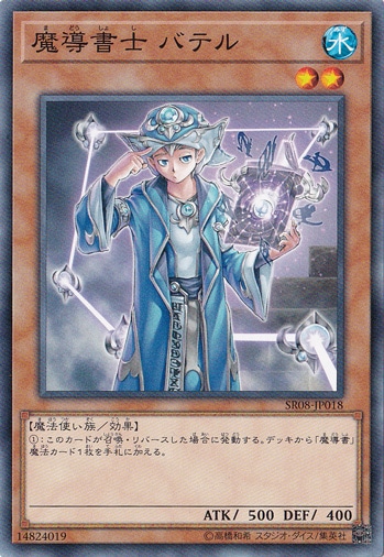魔導書士 バテル SR08-JP018｜すべての商品｜通販のPAO