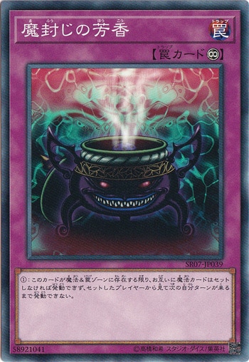 魔封じの芳香 SR07-JP039｜すべての商品｜通販のPAO