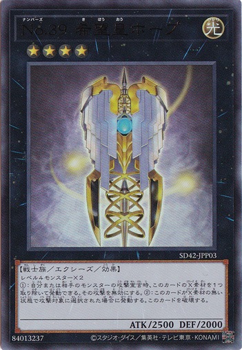 No.39 希望皇ホープ 【ウルトラ】 SD42-JPP03 | 遊戯王デュエルモンスターズ | 通販のPAO