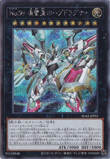 No.99 希望皇ホープドラグナー 【シークレット】 SD42-JPP01 | 遊戯王デュエルモンスターズ | 通販のPAO