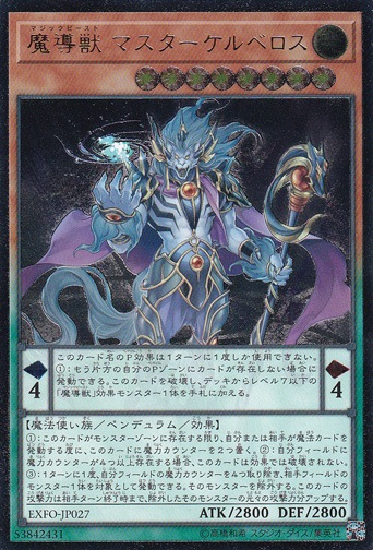 魔導獣 マスターケルベロス 【アルティメット】 EXFO-JP027｜すべての商品｜通販のPAO