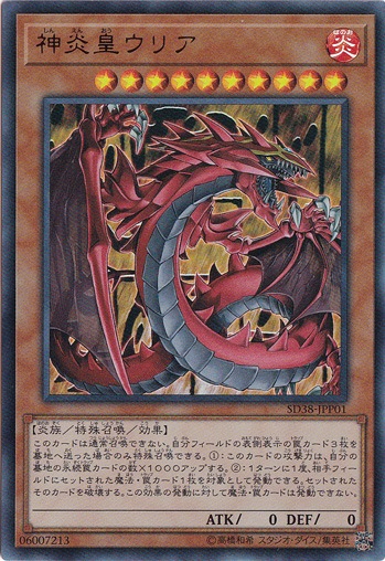 神炎皇ウリア【ウルトラ】 SD38-JPP01｜すべての商品｜通販のPAO