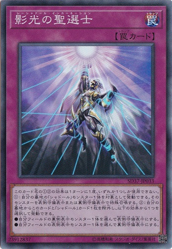 影光の聖選士【スーパー】 SD37‐JP033 | 遊戯王デュエルモンスターズ | 通販のPAO