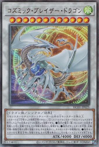 コズミック・ブレイザー・ドラゴン 【アルティメット】 HC01-JP025｜すべての商品｜通販のPAO
