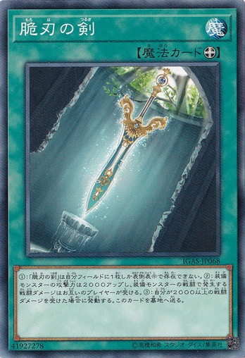 脆刃の剣 IGAS-JP068 | 遊戯王デュエルモンスターズ | 通販のPAO