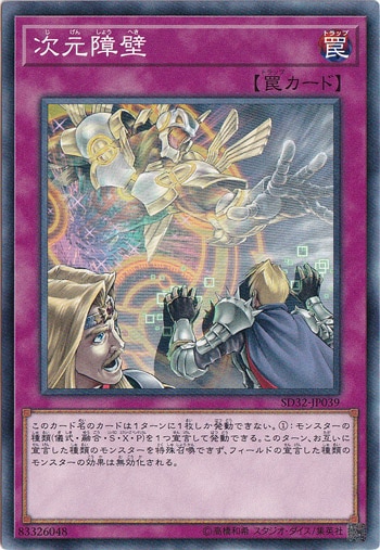 次元障壁 SD32‐JP039 | 遊戯王デュエルモンスターズ | 通販のPAO