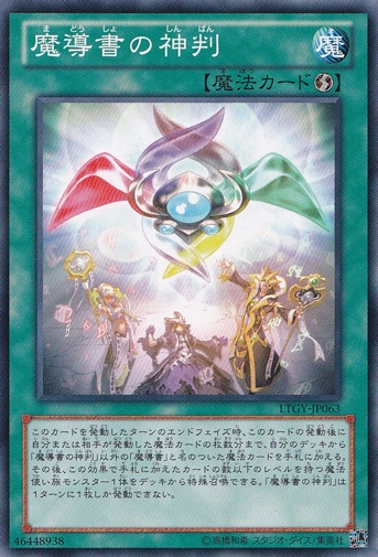 魔導書の神判 LTGY-JP063 | 遊戯王デュエルモンスターズ | 通販のPAO